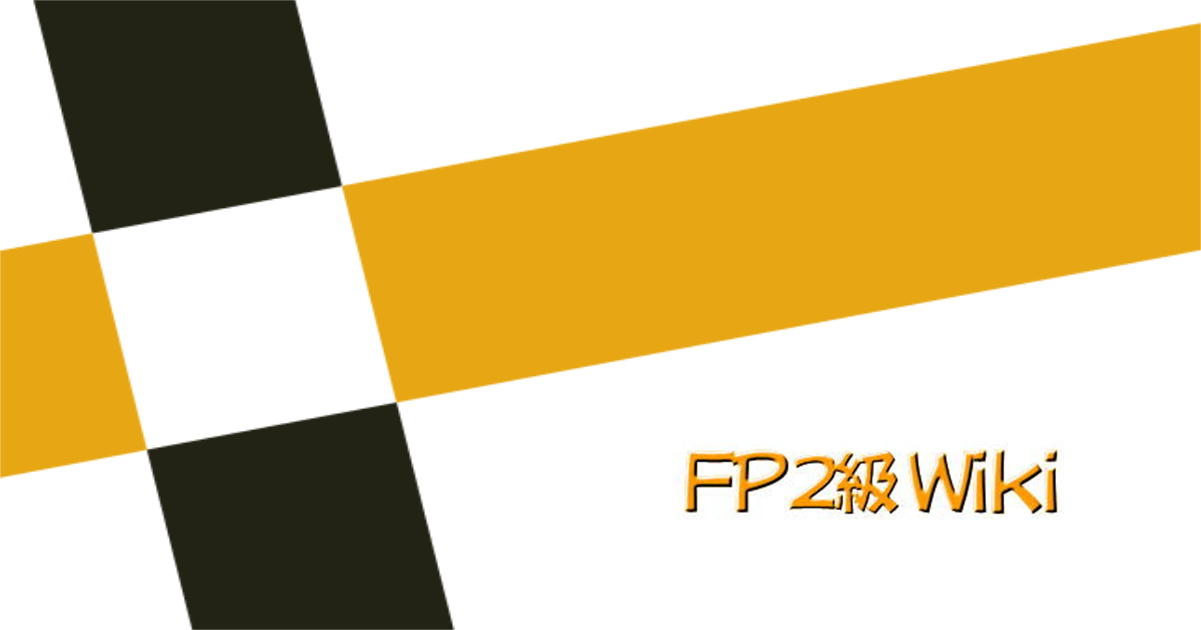 無料WEBテキスト「FP2級Wiki」 - FP2級Wiki