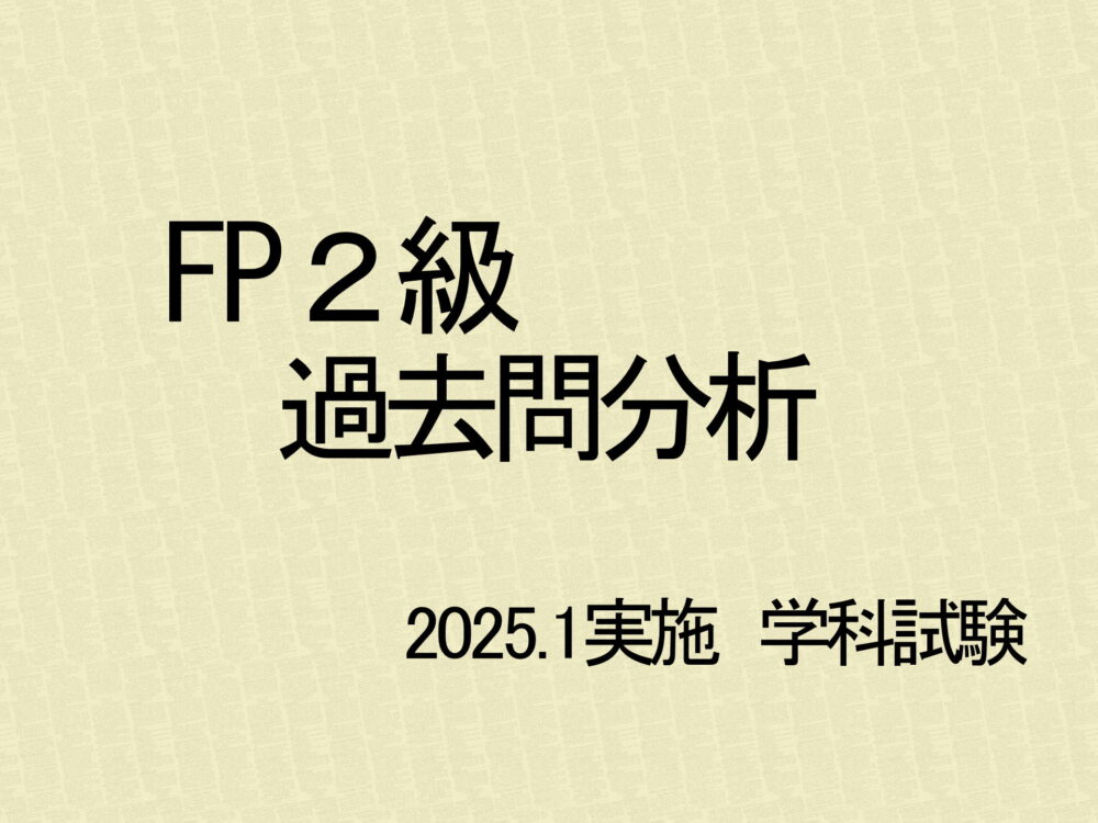 2025年1月実施FP2級学科試験分析 | FP2級Wiki