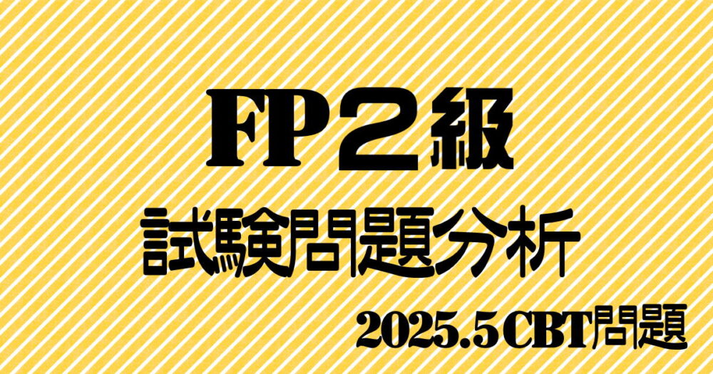 2025年5月公表分FP2級CBT学科試験分析 | FP2級Wiki