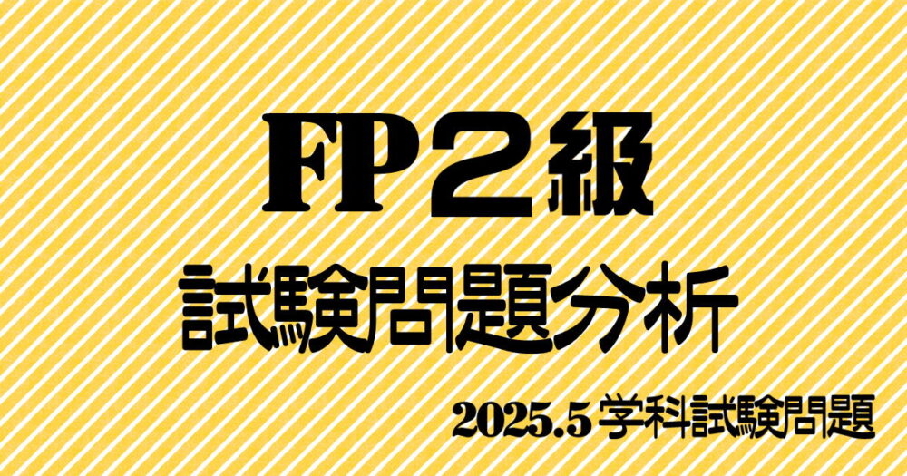 2025年5月実施FP2級学科試験分析 | FP2級Wiki